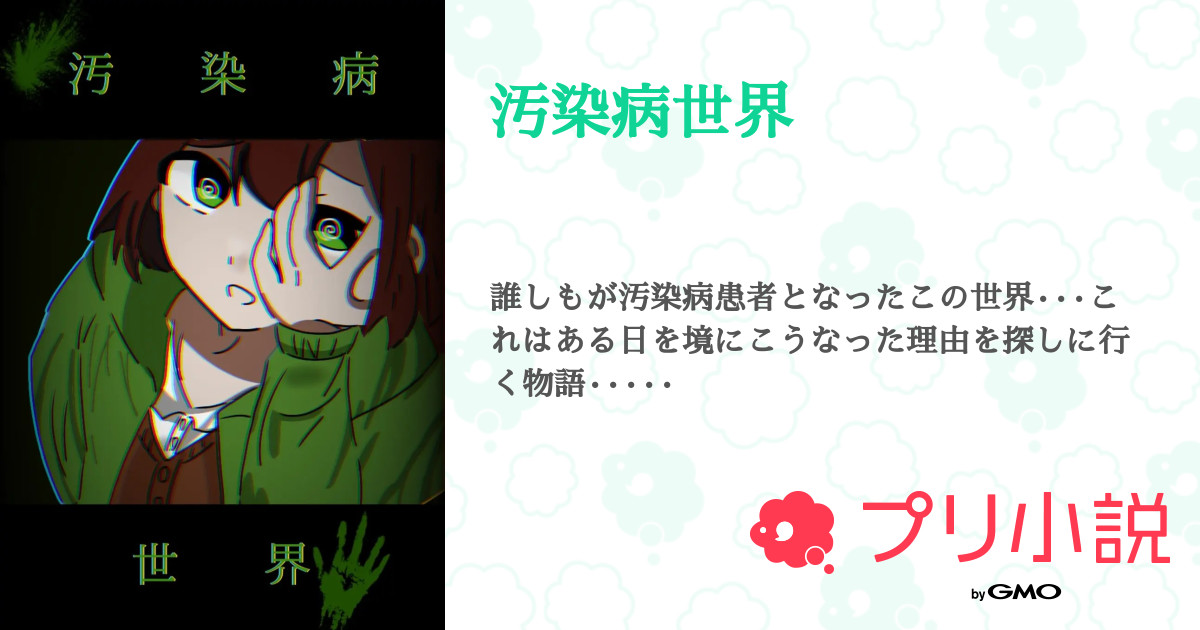 第111話：第104話 憶測（汚染病世界）｜無料スマホ夢小説ならプリ小説 byGMO